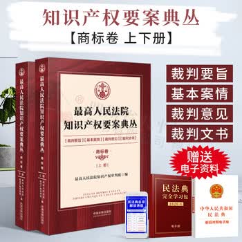 最高人民法院知识产权要案典丛·商标卷
