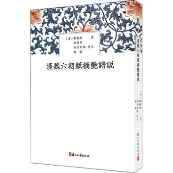汉魏六朝赋摘绝谱说