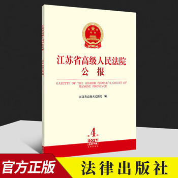 正版2022新书 江苏省高级人民法院公报（2021年第4辑 总第76辑）江苏省高级人民法院 编 法律出版社9787519764364