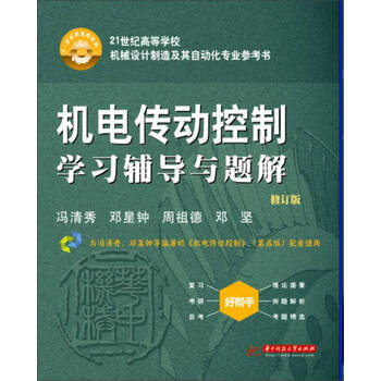 机电传动学习辅导与题解（）21世纪高等学校机械设计制造及其自动化专业参考书【新华书店，售后无忧】
