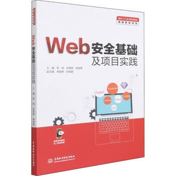 Web安全基础及项目实践 郑丽,安厚霖,崔俊鹏 编 计算机考试 WX