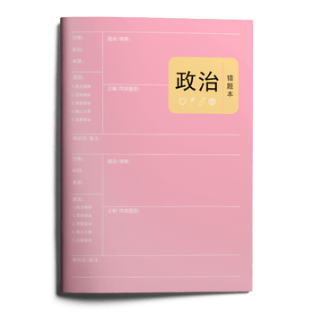 JD赠品：盈晨出版赠品初高中错题本 政治