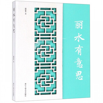 丽水有意思(精)