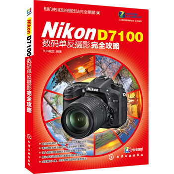 Nikon D7100数码单反摄影完全攻略 FUN视觉 9787122173362 化学工业出版社