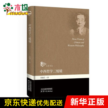 中西哲学三棱镜(精)/大家文丛