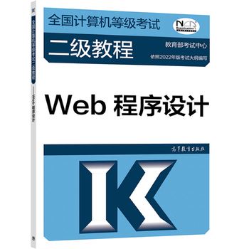 现货包邮 高教2022年版计算机等级考试二级教程 Web程序设计 计算机二级Web教材