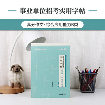 中公教育2020事业单位招考实用字帖:高分作文综合应用能力B类（全新升级）