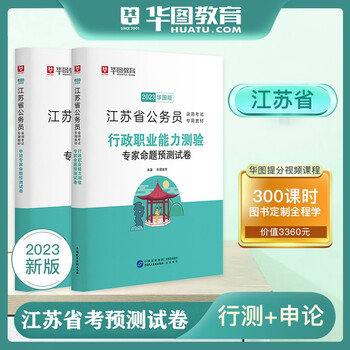 华图2023年江苏省公务员考试用书 专家命题预测试卷(行政职业能力测验+申论) ABC类通用 江苏省考模拟卷