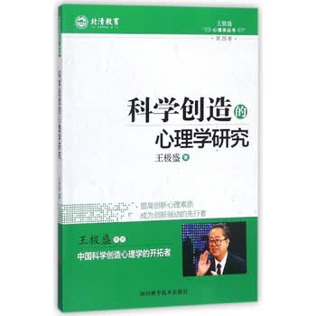 科学创造的心理学研究/王极盛心理学丛书