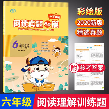 语文阅读理解专项训练书优知库小学语文3-6年级阅读真题80篇阅读与写作 阅读真题80篇 6年级