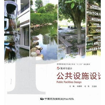 公共设施设计 肖德荣 建筑 9787512201453