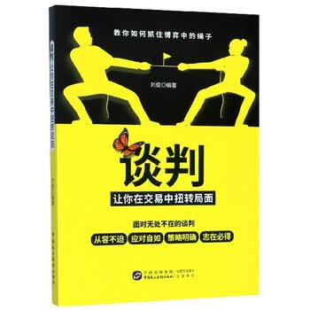 谈判让你在交易中扭转局面