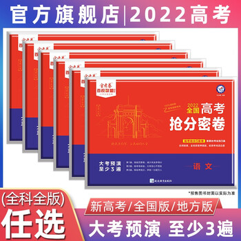 【科目可选】辽宁版 天星教育2022高考金考卷百校联盟抢分密卷秘卷押题抢分卷 历史（辽宁版）