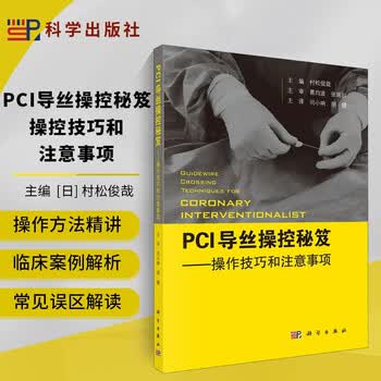 PCI导丝操控秘笈操控技巧和注意事项  冠状动脉介入治疗导丝操作技术详解 CTO病变导丝器材操作技巧 医学介入手术理论详解教学书籍 村松俊哉 科学出版社