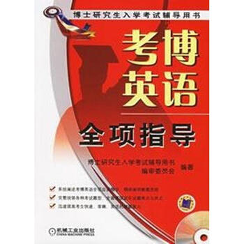 2008考博英语全项指导【正版图书，放心下单】