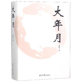 大年月(精)