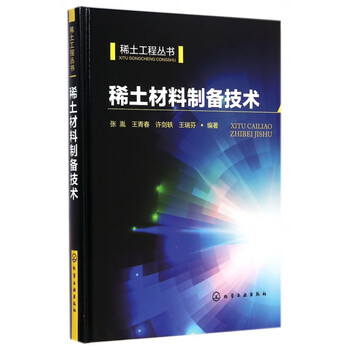 稀土材料制备技术(精)/稀土工程丛书