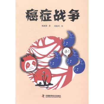 战争 钱其军 健身与* 9787504667120