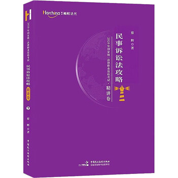2020年国家统一法律职业资格考试民事诉讼法攻略 精讲卷