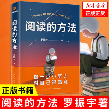 阅读的方法 罗振宇新书  阅读就是做一点小努力 对自己很满意