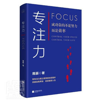 专注力 蒋辰 心理学 9787559452290