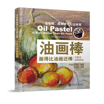 油画棒画得比油画还棒：印象派静物教程 路正先 绘画 9787313184788