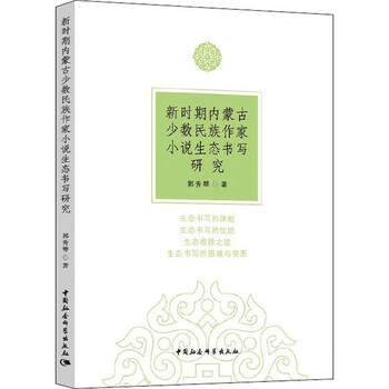 新时期内蒙古少数民族作家小说生态书写研究