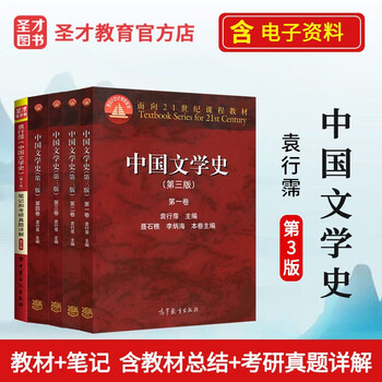 2023考研 袁行霈中国文学史第3版三版 1234卷教材+笔记和考研真题详解 含视频课程 圣才中文类考研教辅 教材（1-4册）+笔记真题详解