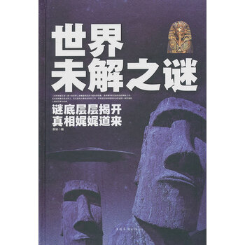 世界未解之谜 谜底层层揭开娓娓道来 袁驰