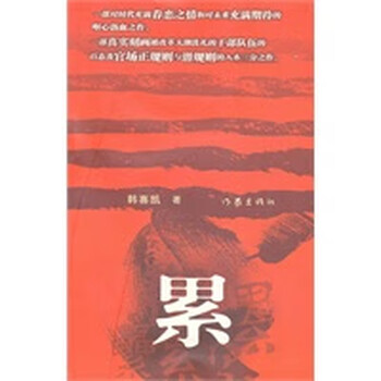 累 韩喜凯 作家出版社 9787506358620
