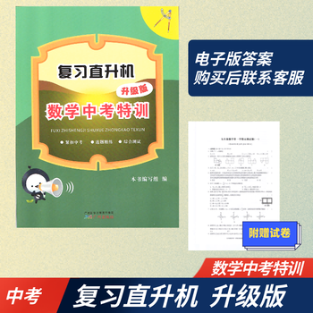 升级版复习直升机 数学中考特训 电子答案购买后联系客服 深圳版 9787546217369 53