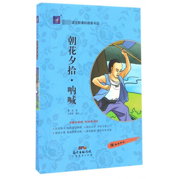 朝花夕拾呐喊(全著全解版无障碍阅读)/授之以渔系列丛书