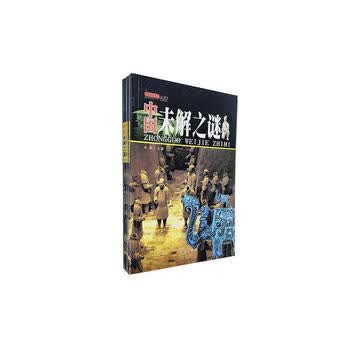 中国未解之谜 宋涛 科普读物 9787545102437
