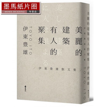 伊东豊雄 美丽的建筑有人的聚集 远流 台版原版 未出版8月