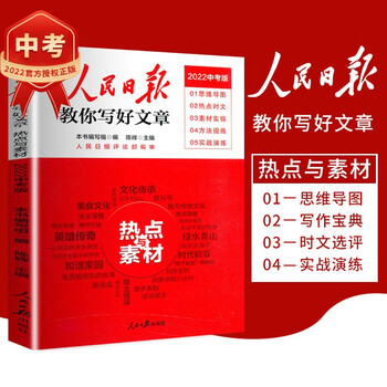 2022正品中考版人民日报教你写好文章热点与素材+技法与指导 初一初二初三语文作文思维导图写作宝典时文选评实战演练提分教辅资料 热点与素材