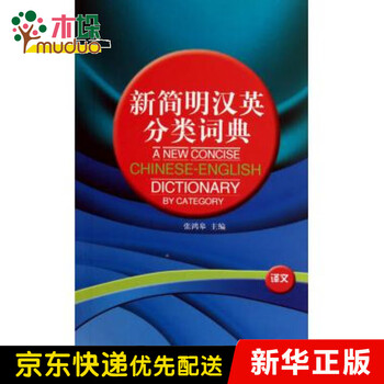 新简明汉英分类词典