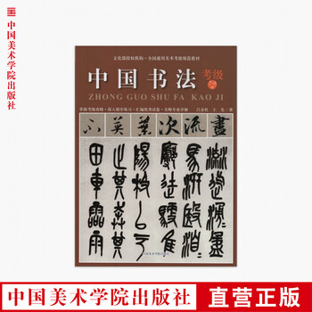 《中国书法考级7-9级》中国美术学院 正版品牌直销 满58包邮