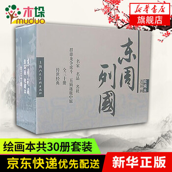 东周列国连环画收藏本(共30册)(精)  历史小人书