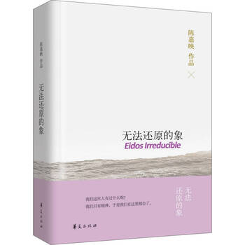 无法还原的象【新华书店，售后无忧】