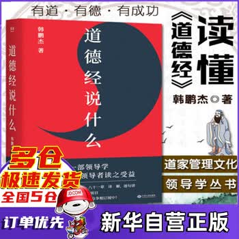道德经说什么 韩鹏杰作品 正版