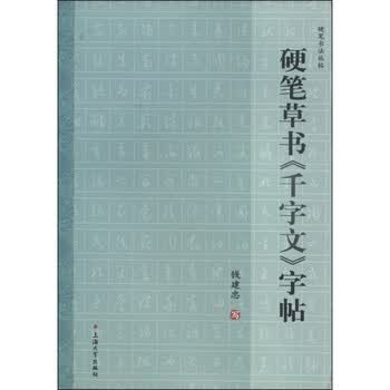 硬笔书法丛帖：硬笔草书《千字文》字帖