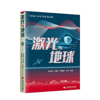 激光与地球  雷仕湛  上海科学技术出版社  电子与通信 书籍