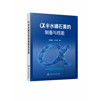 α半水磷石膏的制备与性能