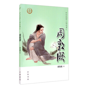 周敦颐（中华先贤人物故事汇）