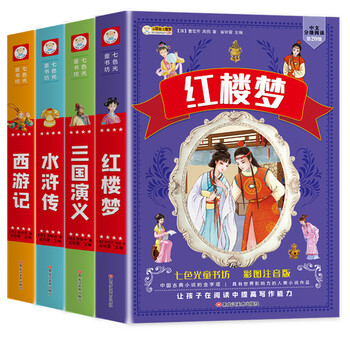 四大名著 西游记+水浒传+三国演义+红楼梦 超厚本(套装4册）小学生世界儿童文学经典 七色光童书坊
