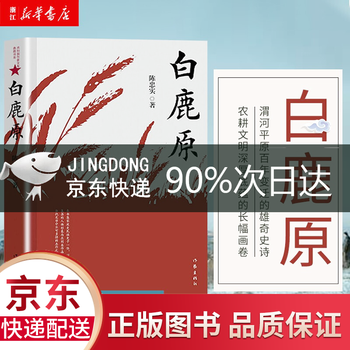 白鹿原未删减版 原著白鹿原 典藏版无删减 茅盾文学奖 人民文学出版社 白鹿原电视剧 青春文学小说书籍