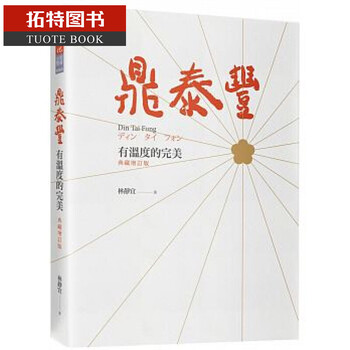 预售台版 鼎泰丰，有温度的*美（2018典藏增订版）
