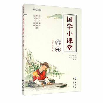 国学小课堂 老子（注音美绘全译本）