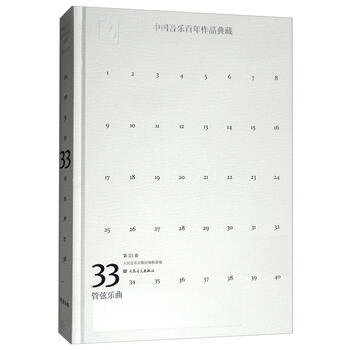 中国音乐百年作品典藏第33卷 管弦乐曲  音乐  人民音乐出版社  人民音乐出版社  9787103
