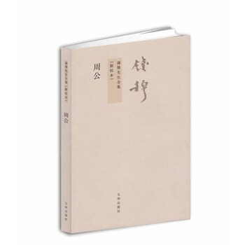 周公 钱穆 九州出版社